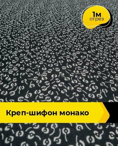 Ткань для шитья креп-шифон плательная, отрез 1 м*150 см, цвет черный