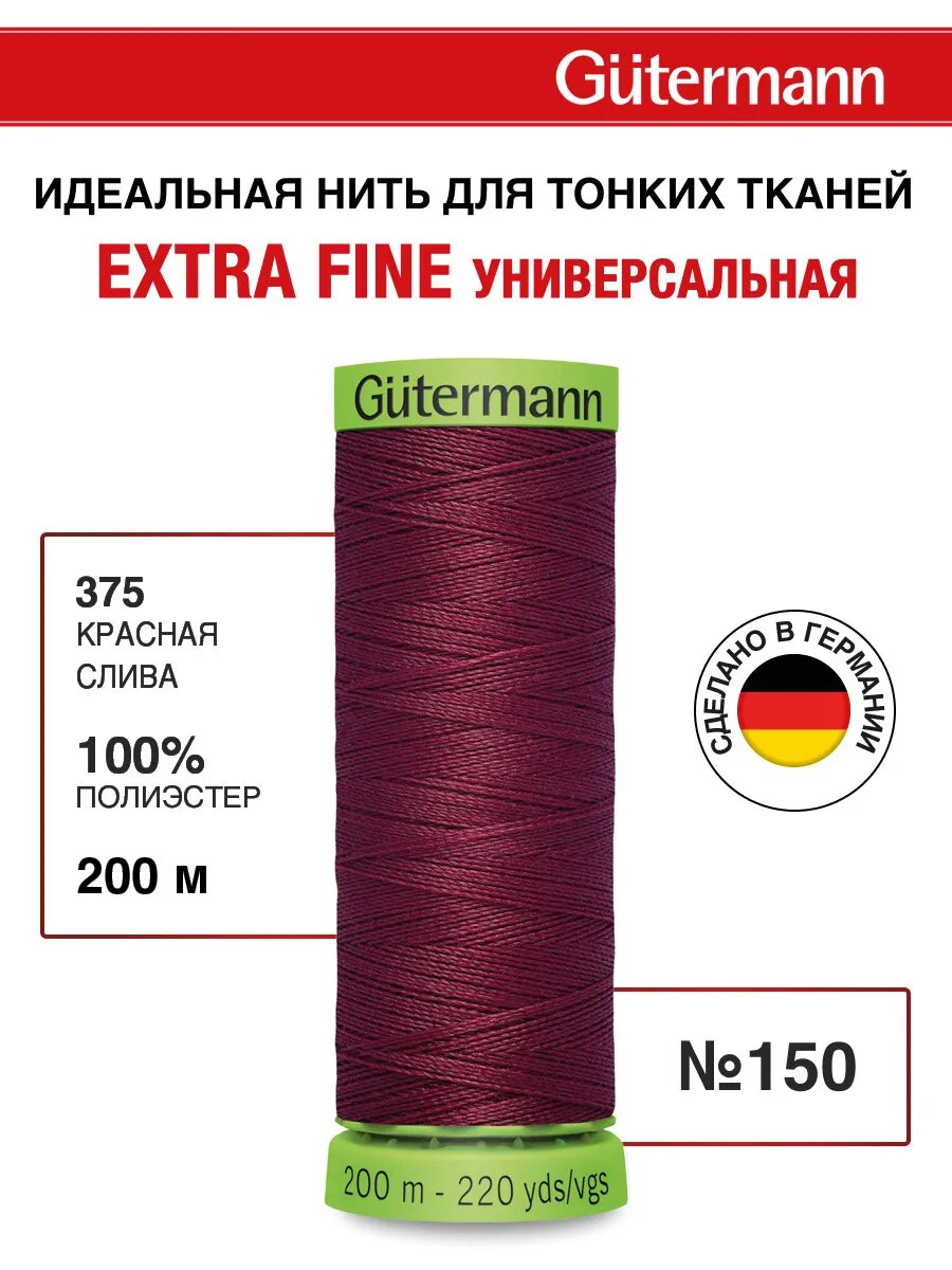 Нитки швейные Gutermann Extra Fine 150, 5 шт*200м, для особо деликатных тканей (375 красная слива)