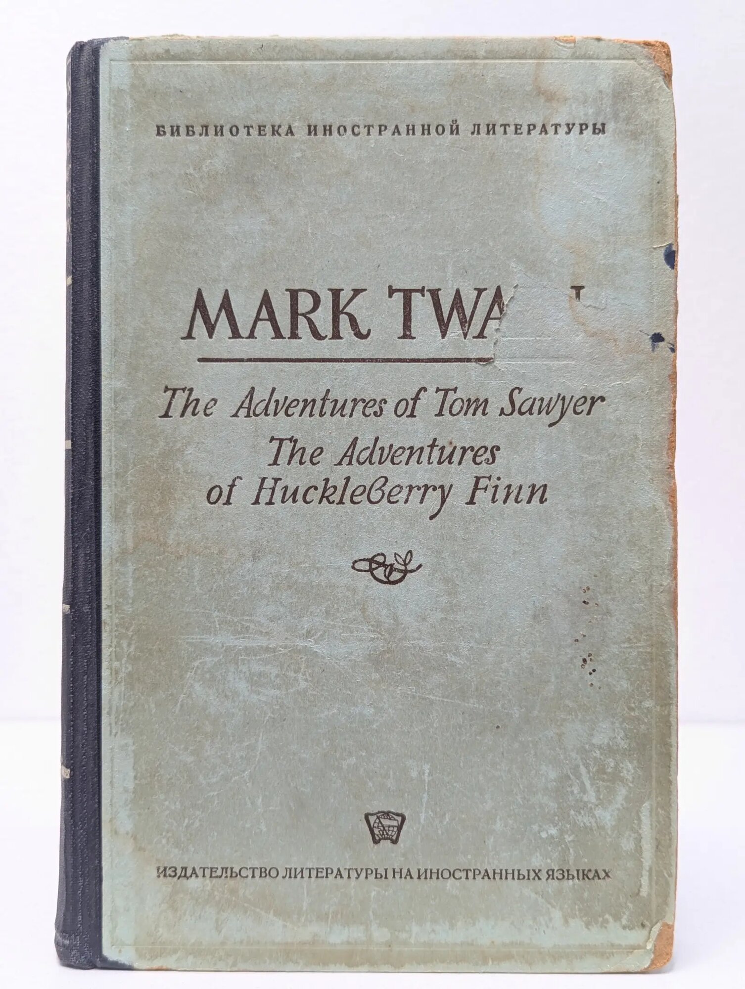 Библиотека иностранной литературы. The Adventures of Tom Sawyer and The Adventures of Huckleberry Finn. Приключения Тома Сойера и Приключения Гекльберри Финна Твен Марк 1948
