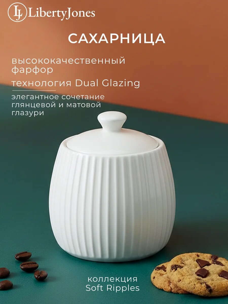 Сахарница 200 мл с крышкой Soft Ripples, Dual Glazing банка для сахара фарфоровая белая Liberty Jones LJ00007