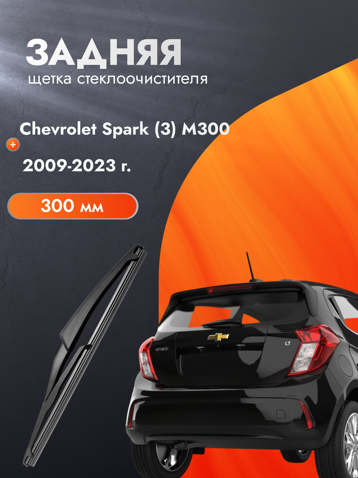 Задний дворник для Chevrolet Spark (3) M300 / 2009-2023 / Задняя щетка стеклоочистителя 300 мм Шевроле Спарк
