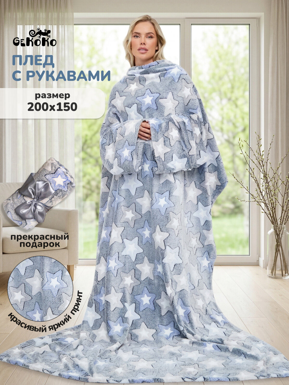 Мягкий пушистый плед с рукавами Gekoko Звездный велсофт 150х200 см