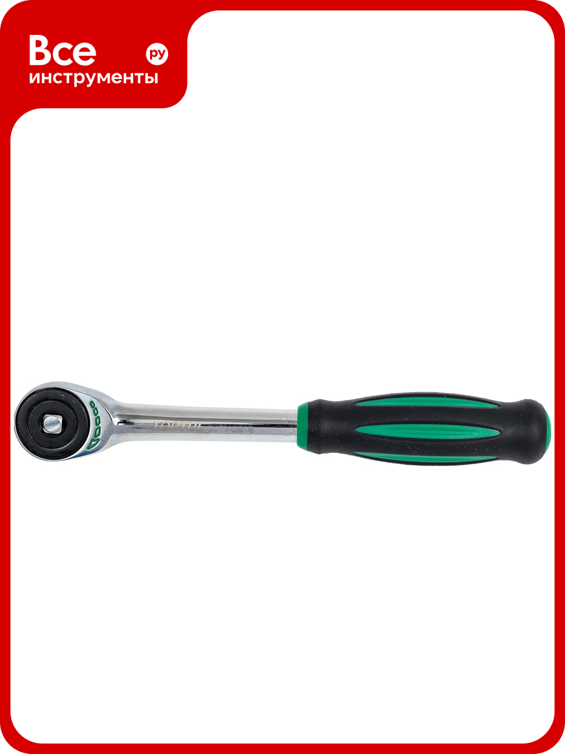 Ротационная трещотка с переставным квадратом TOPTUL 1/4", 60 зубов, 180 мм CJTV0818