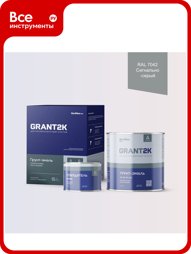 Грунт-эмаль полиуретановая двухкомпонентная HardMax УР-2К ИП 222 GRANT 2К/грант 2К PRO RAL 7042 Сигнально-серый п/гл (комплект 2,19 кг) 4690417141661