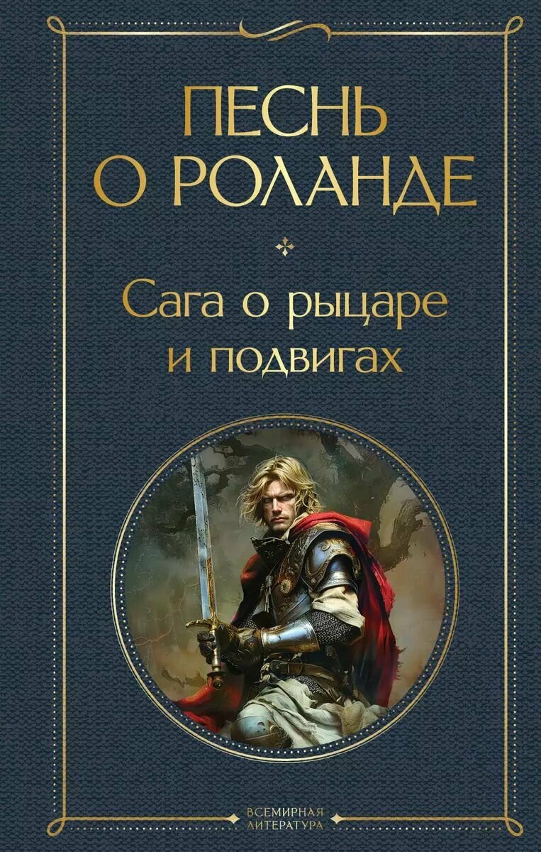 Книга ЭКСМО Песнь о Роланде. Сага о рыцаре и подвигах. Всемирная литература. 2024 год