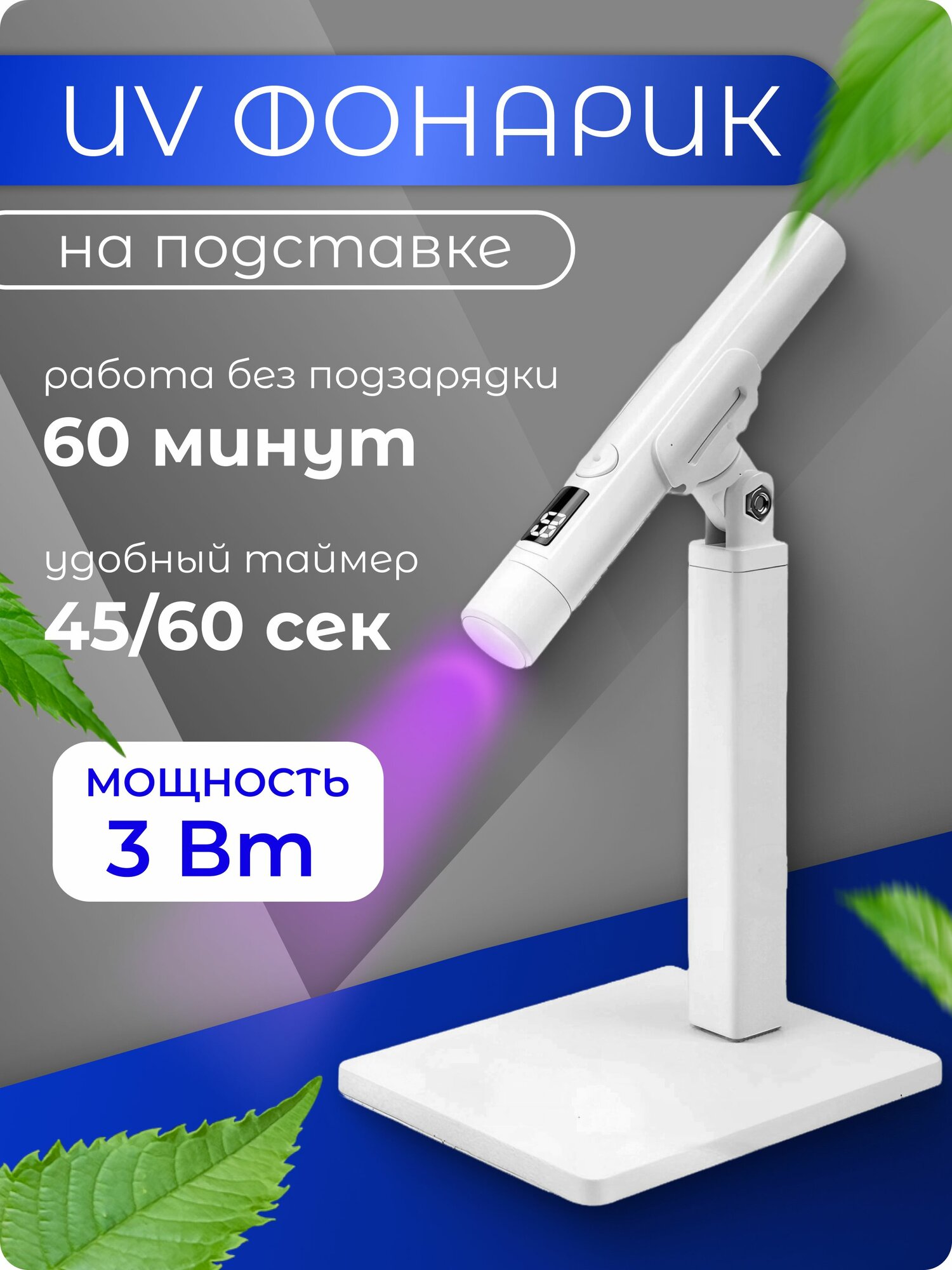Лампа для маникюра ультрафиолетовый уф фонарик портативный с подставкой