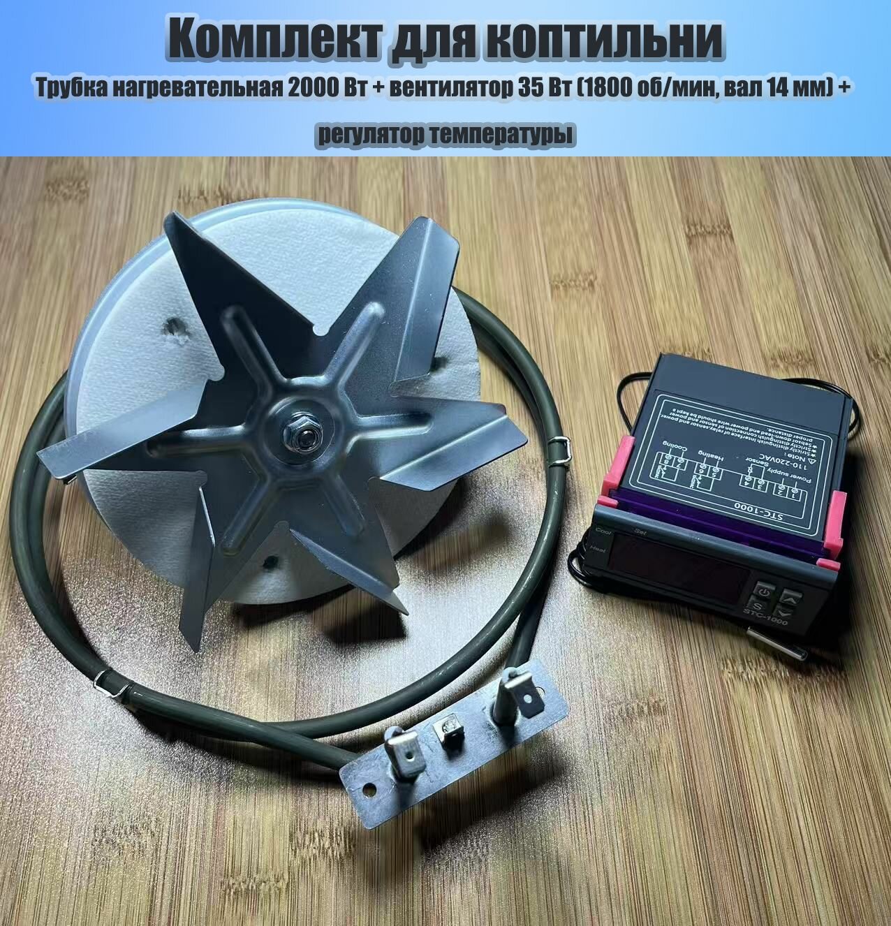 Трубка нагревательная 2000 Вт + вентилятор 35 Вт (1800 об/мин, вал 14 мм) + регулятор температуры Kомплект для коптильни