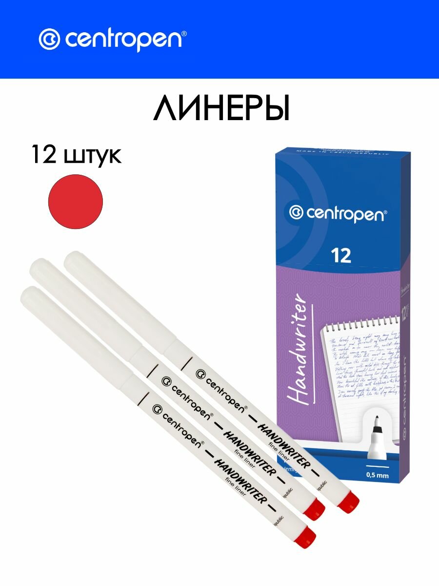 Centropen Handwriter ручка капиллярная линер 0.5 мм, упаковка 12 штук, Красный 2551/1