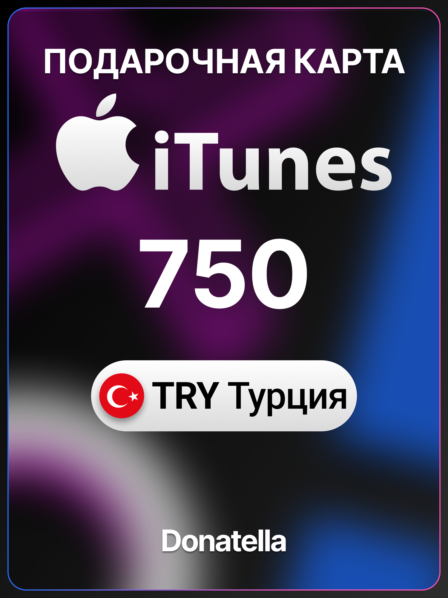 Подарочная карта Apple iTunes 750 TRY турецких лир Турция / App Store & iTunesTurkey / Карта пополнения Apple ID