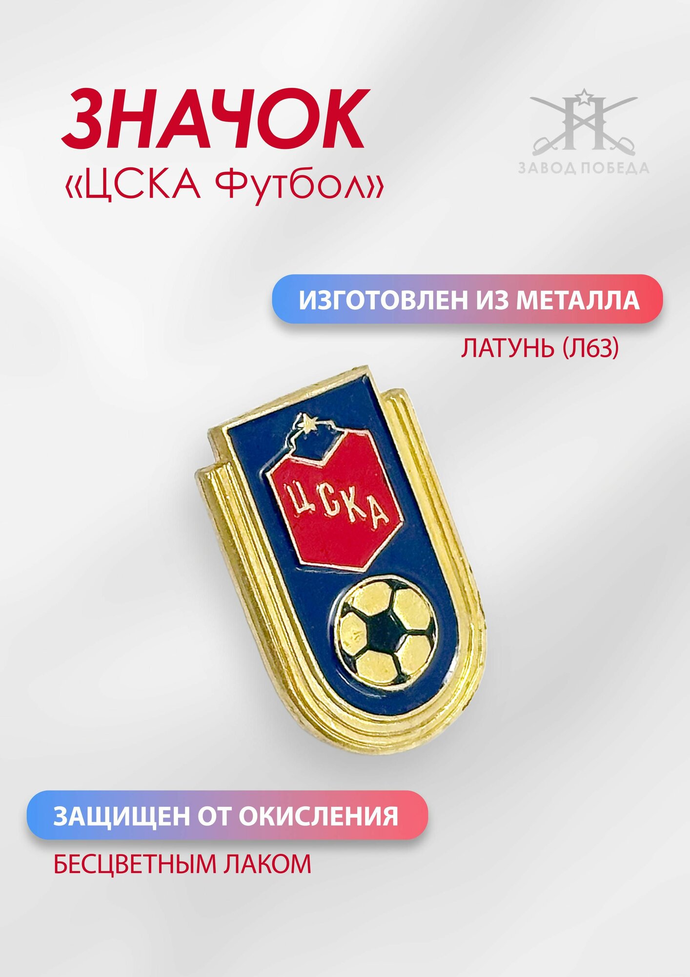 Значок ЦСКА Футбол