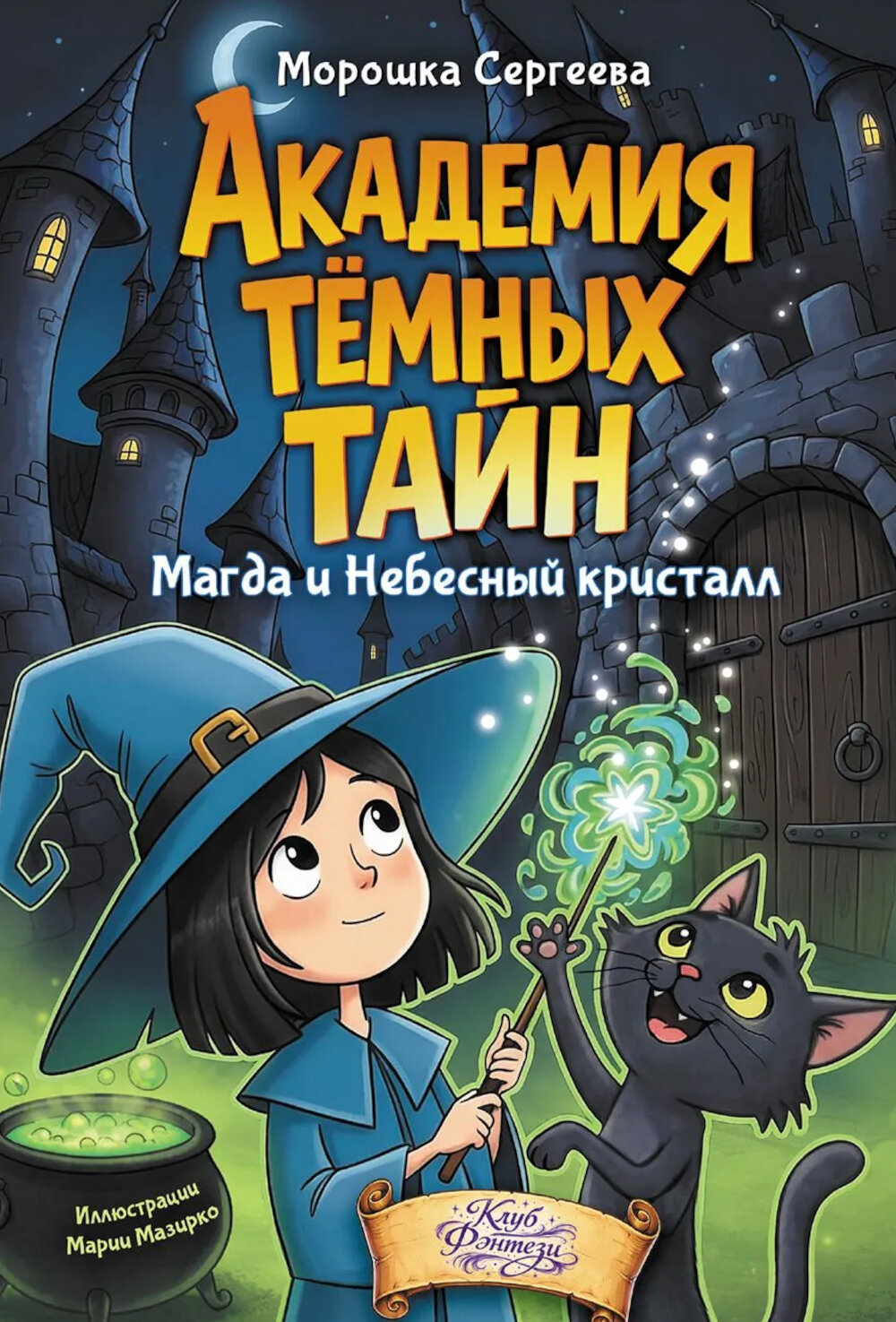 Академия темных тайн. Магда и Небесный кристалл. Сергеева М.