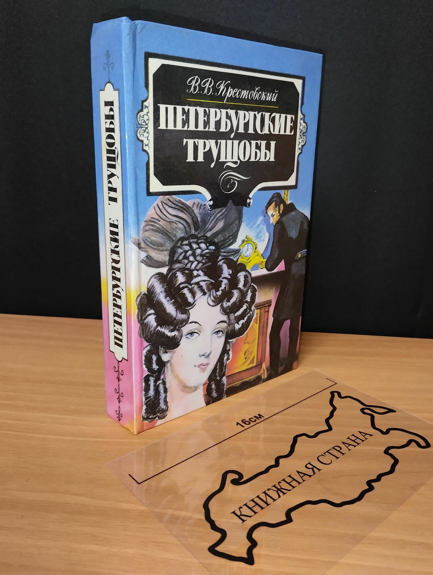 Петербургские трущобы. Части 5-6. В. В. Крестовский. 1994