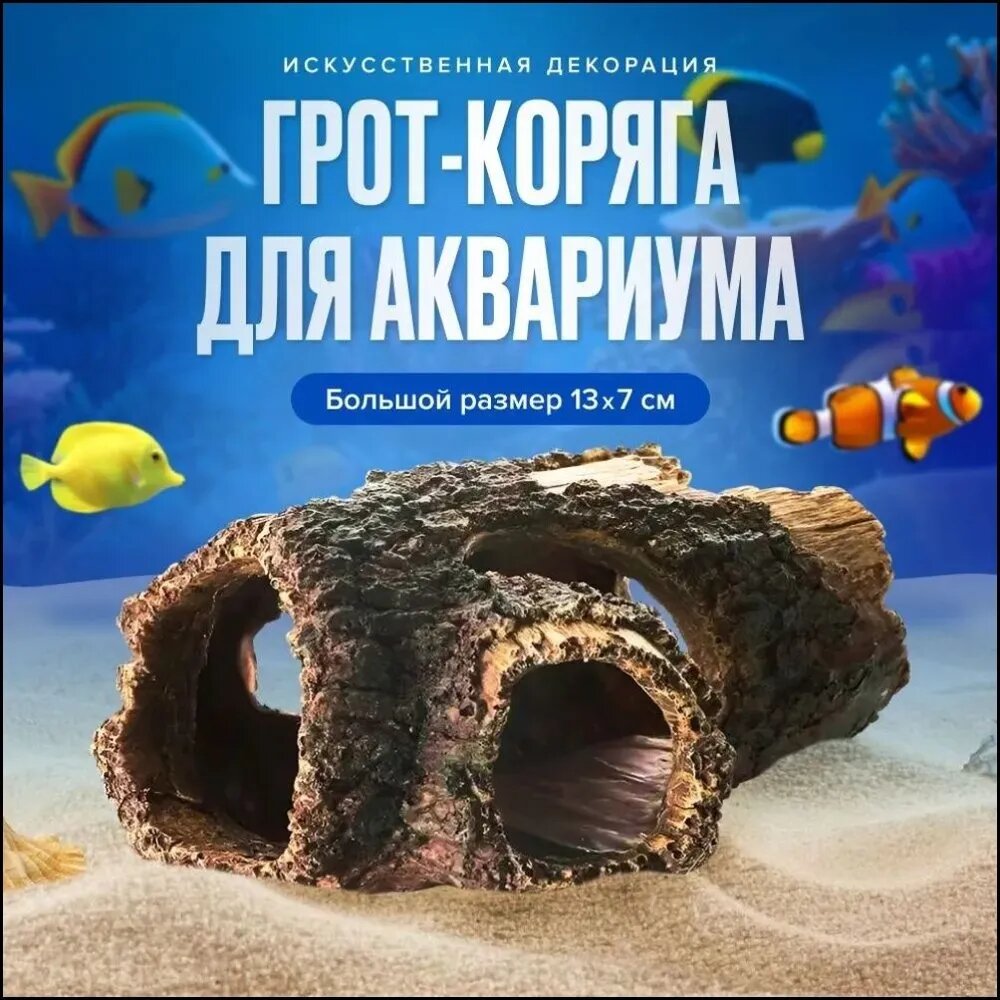 Грот для аквариума искусственная коряга декорация 13x7см для рыбок