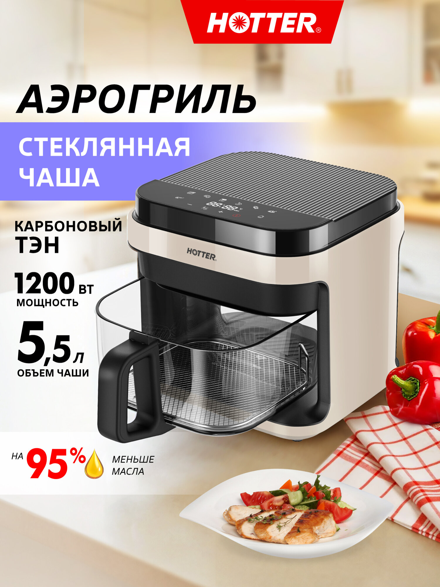 Аэрогриль HOTTER HX-533, стеклянная чаша 5,5 литров, 7 автопрограмм, регулировка времени и температуры, бежево/черный