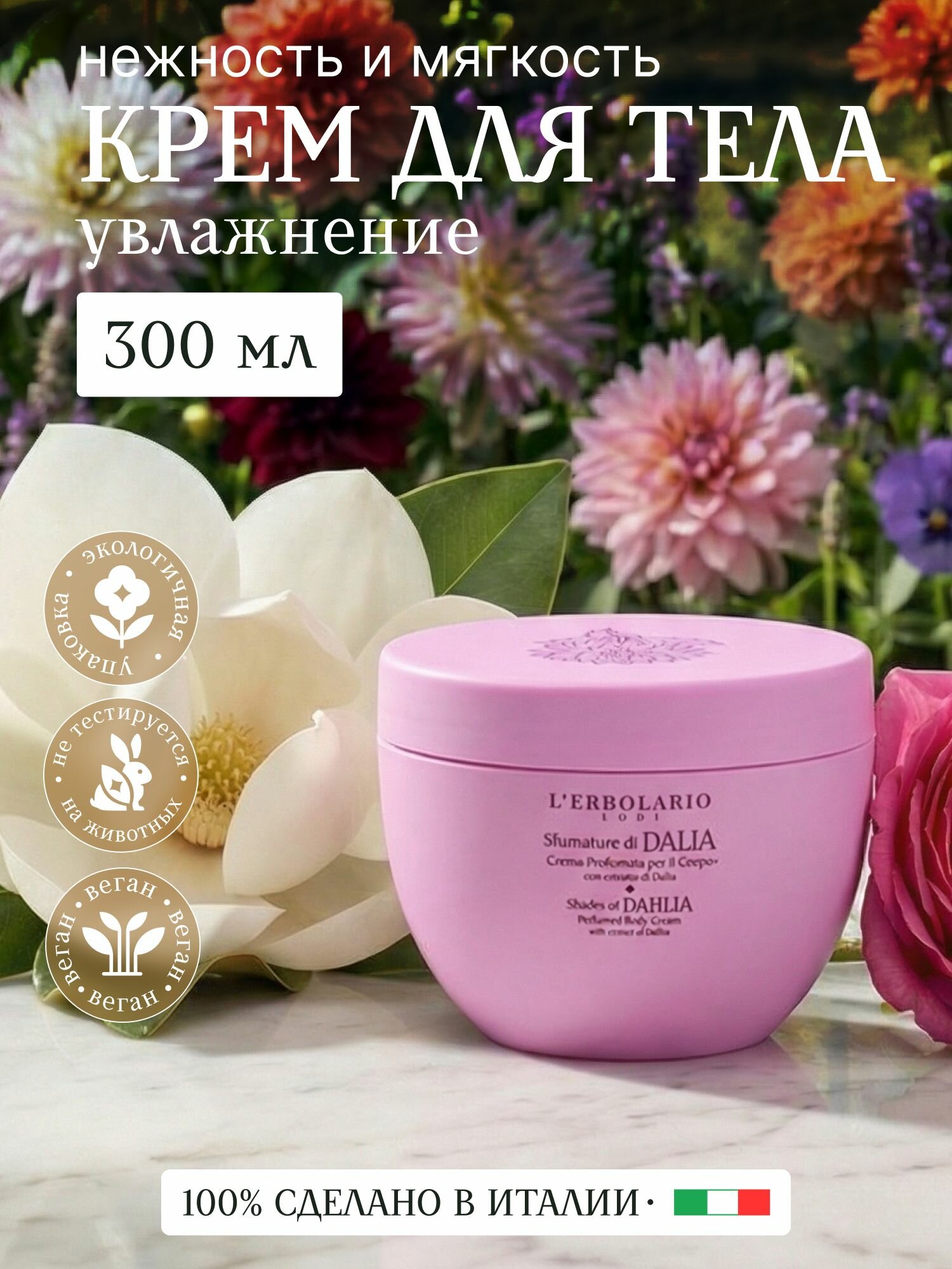 L'ERBOLARIO Крем для тела и рук увлажняющий SHADES OF DAHLIA 300мл