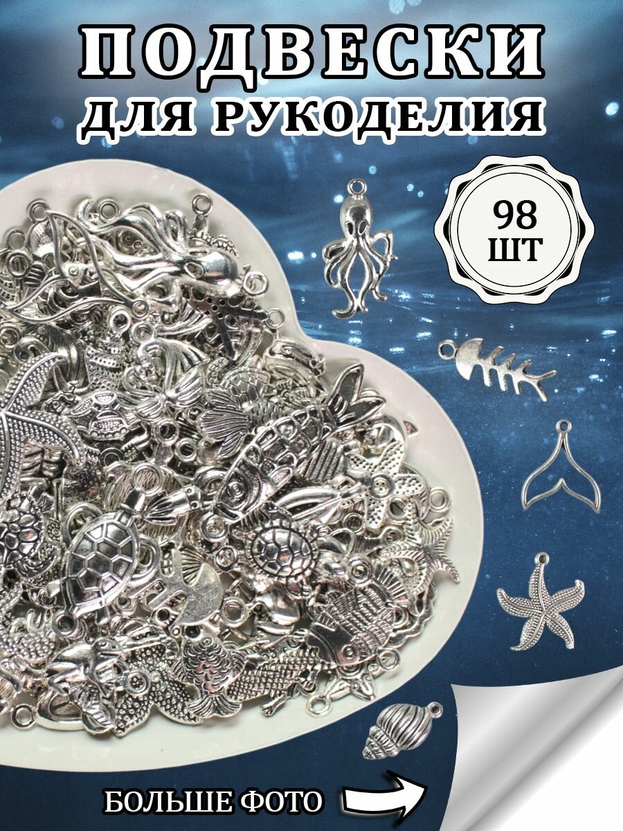 Набор подвесок для творчества/ шармы для украшений/ 98 шт. Морской