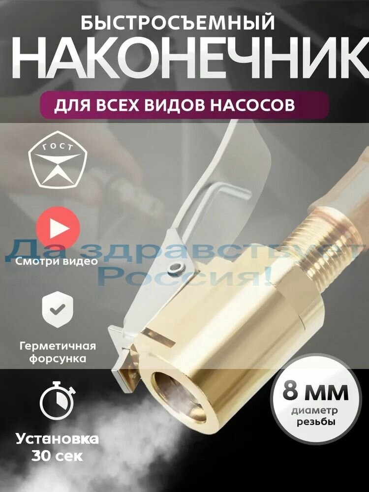 Наконечник для насоса автомобильного, Быстросъёмный наконечник насоса 8 мм, на компрессор