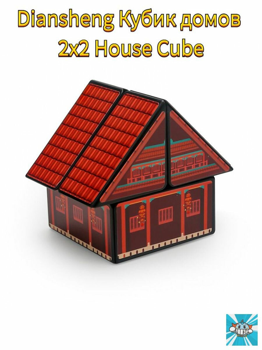 Diansheng Кубик домов 2x2 House Cube