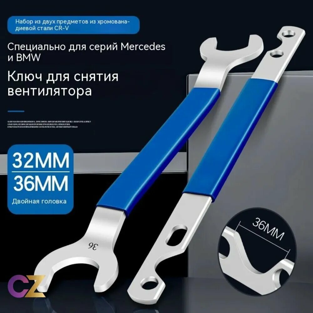 Набор ключей для снятия вискомуфты вентилятора Mercedes-Benz и BMW (32мм / 36мм)