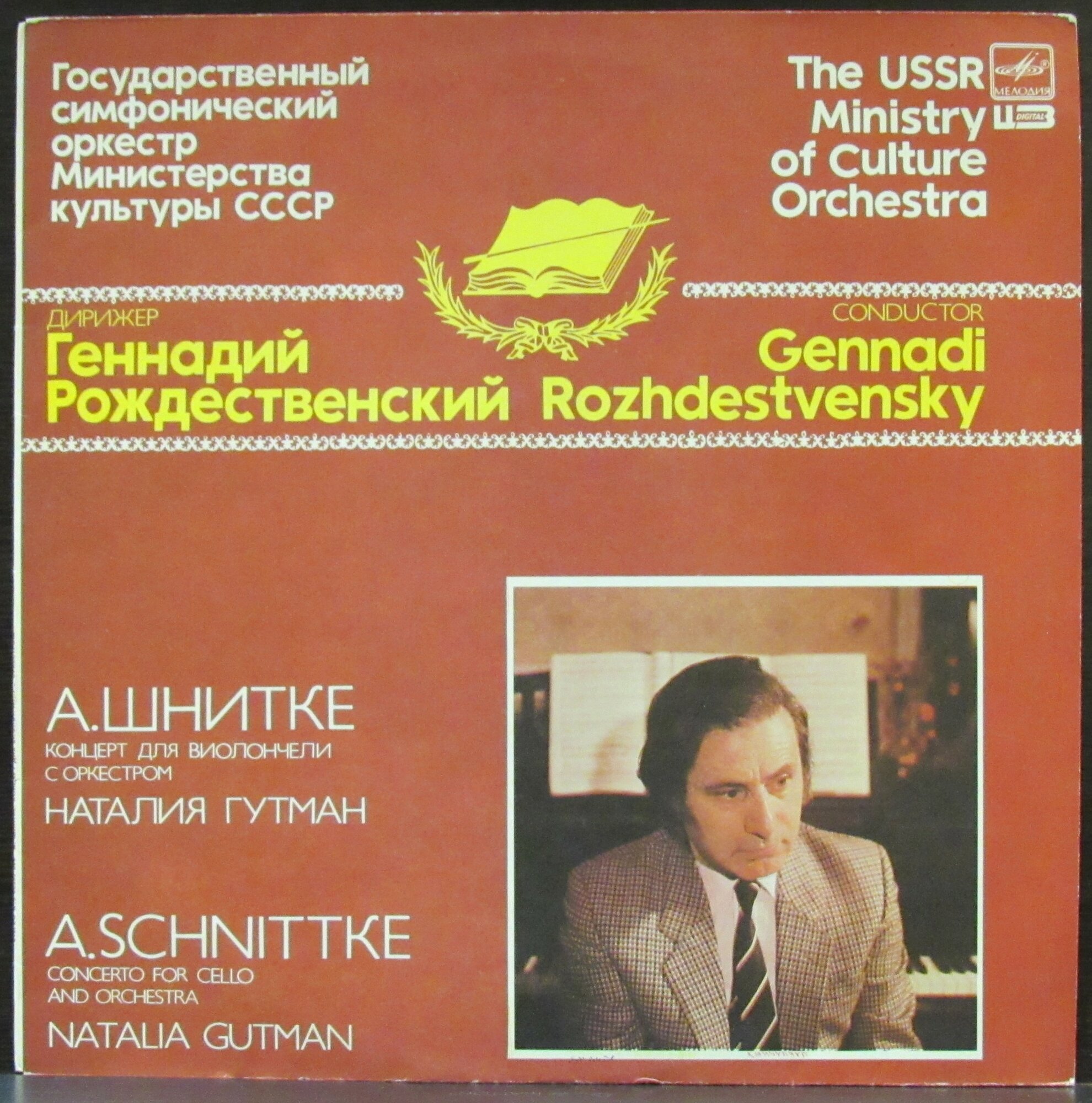 Шнитке Альфред "Виниловая пластинка Шнитке Альфред Концерт Для Виолончели С Оркестром"
