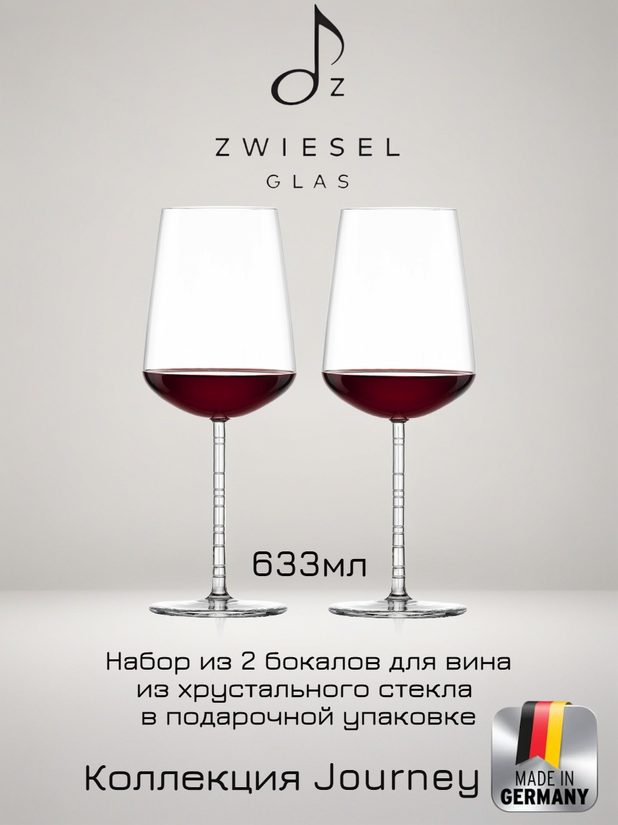 Набор бокалов для красного вина 2шт 633 мл ZWIESEL GLAS Journey, хрустальное стекло, Германия