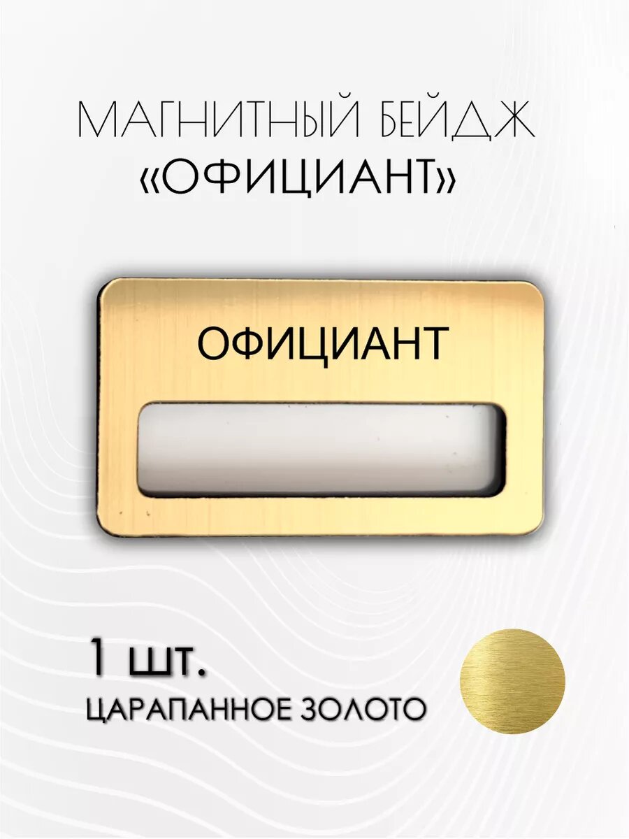 Бейджик для официанта от артлаз на магните 70х40мм, ABS-пластик, горизонтальный, золотой