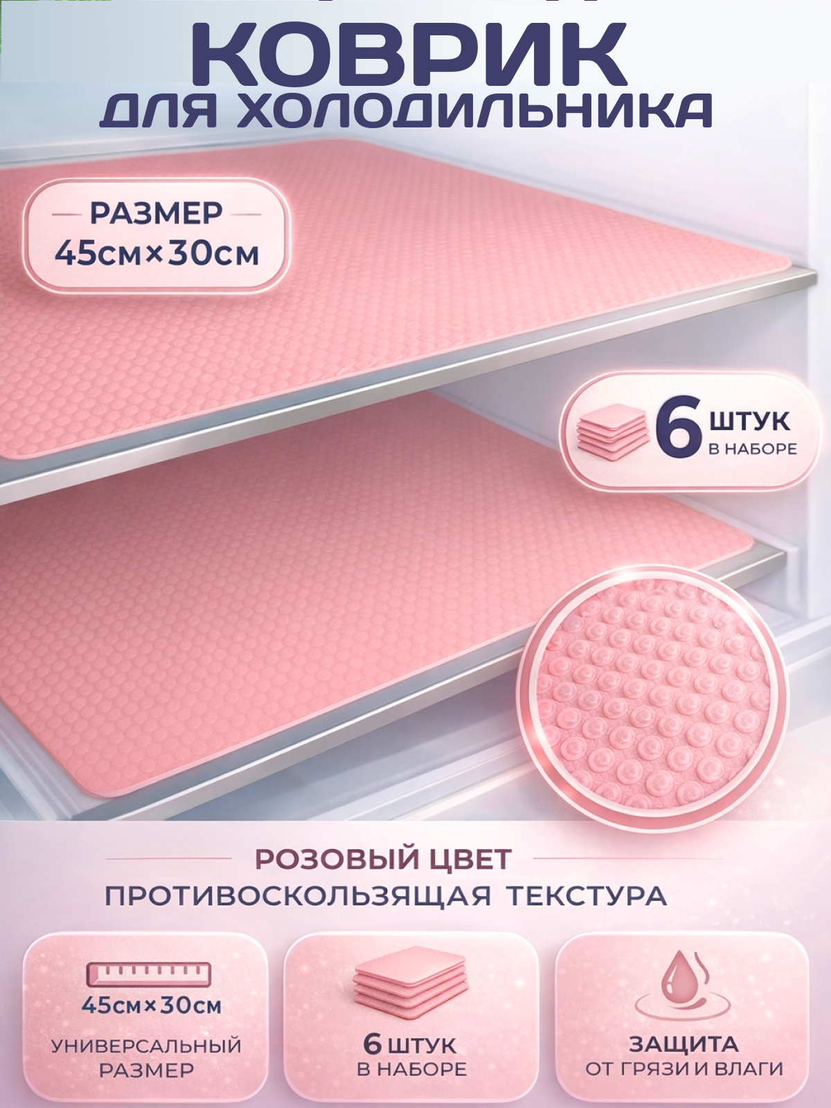 Набор силиконовых ковриков для холодильника 6 в 1, 45 х 30 см, 6 штук, розовый