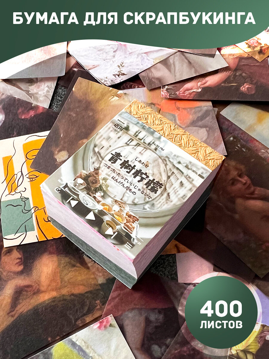 Бумага для скрапбукинга 400 листов, 5х4 см, разные тематики, обычная + полупрозрачная