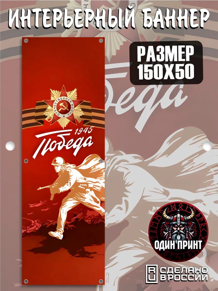 Постер на стену баннер 9 мая 150х50 День победы