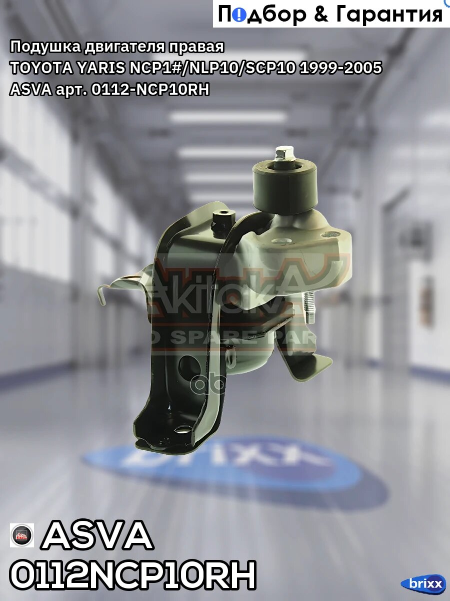 Подушка двигателя правая TOYOTA YARIS NCP1#/NLP10/SCP10 1999-2005 ASVA арт. 0112-NCP10RH