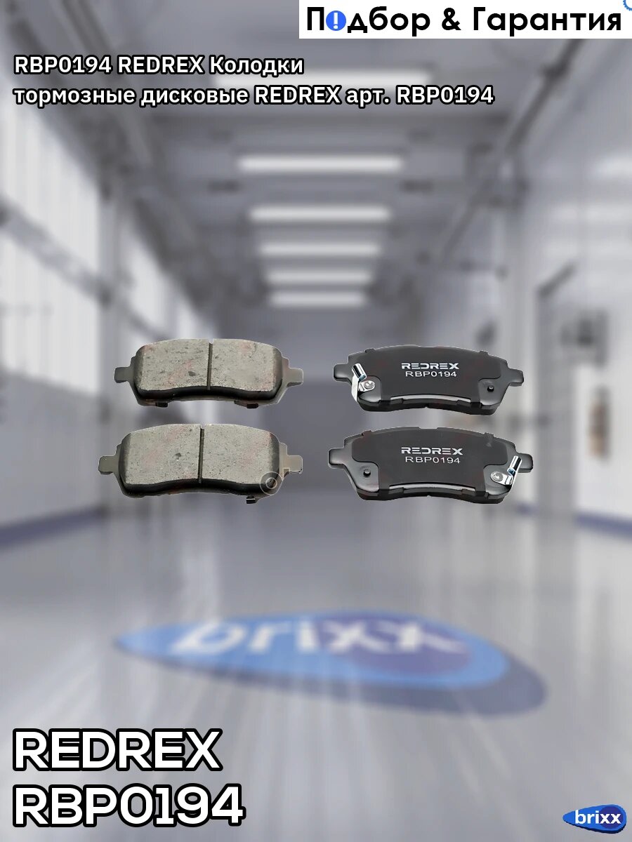 RBP0194 REDREX Колодки тормозные дисковые REDREX арт. RBP0194