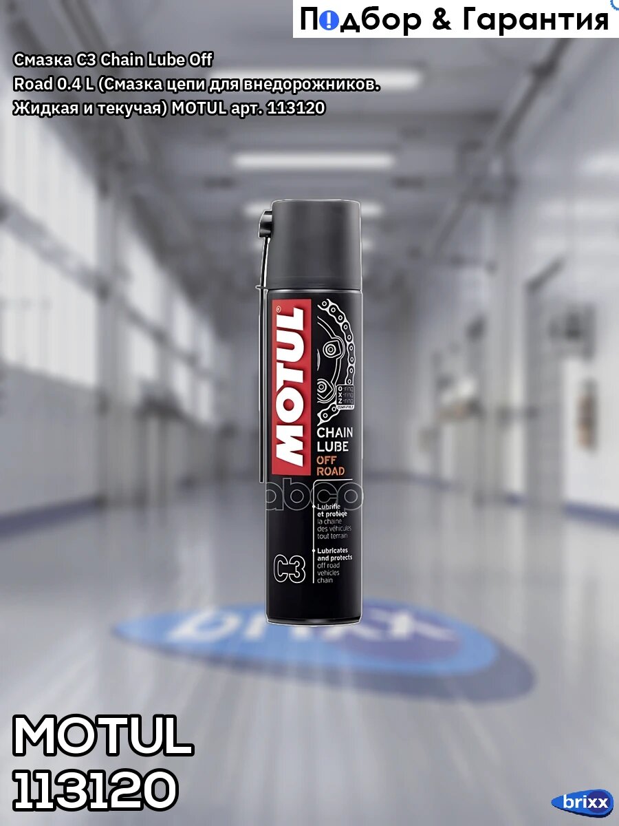 Смазка C3 Chain Lube Off Road 0.4 L (Смазка цепи для внедорожников. Жидкая и текучая) MOTUL арт. 113120