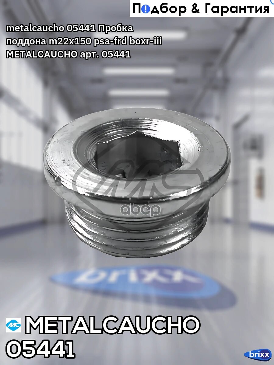 Metalcaucho;05441; Пробка поддона m22х150 psa-frd boxr-iii METALCAUCHO арт. 05441