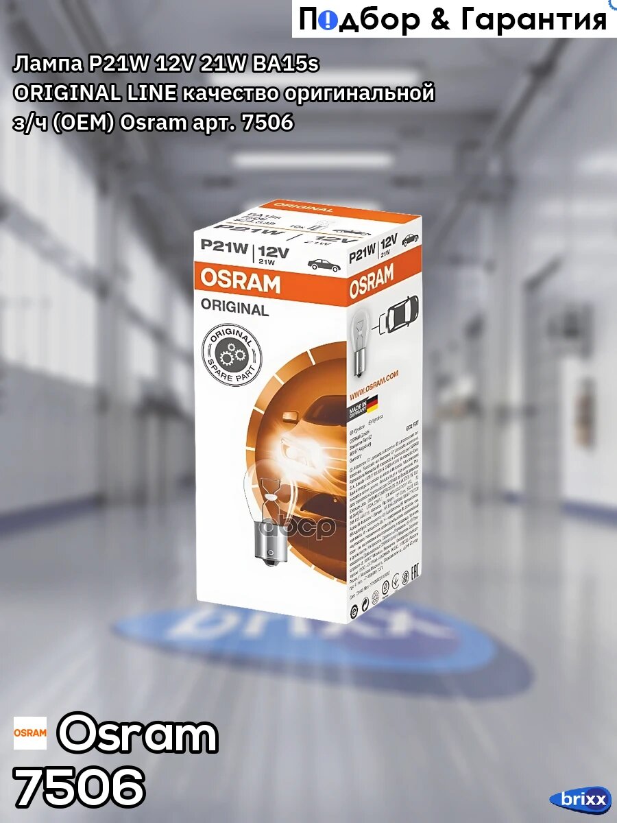 Лампа ORIGINAL LINE! 1шт. (P21W) 12V 21W BA15s качество ориг. з/ч (ОЕМ) Osram арт. 7506
