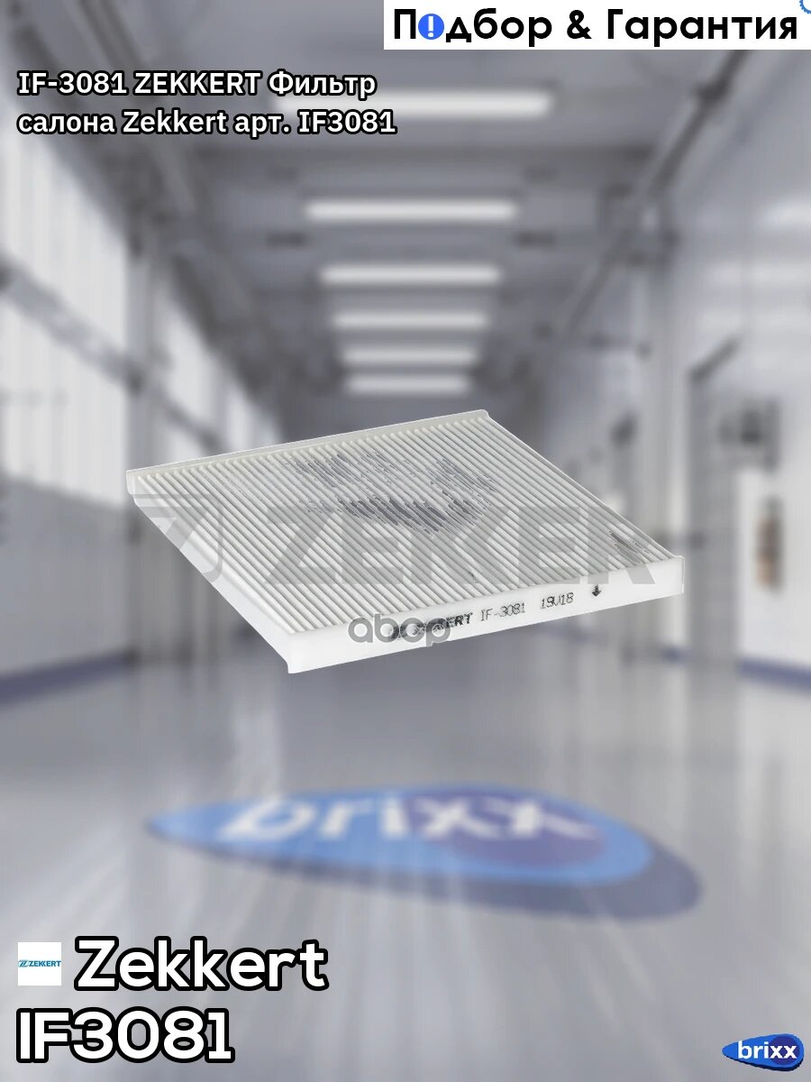 IF-3081 ZEKKERT Фильтр салона Zekkert арт. IF3081