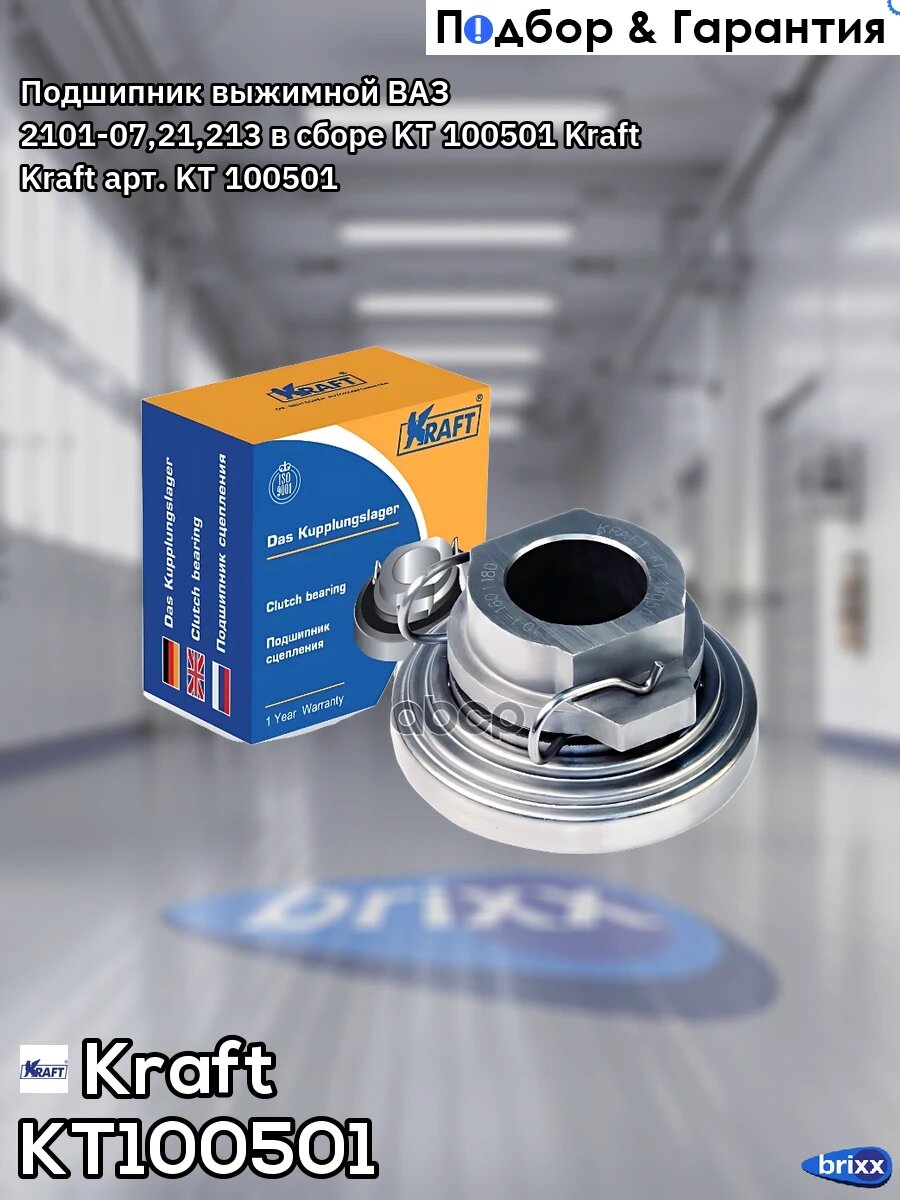 Подшипник выжимной ВАЗ 2101-07, 2121-213, (муфта сцепления). KT 100501 "KRAFT" Kraft арт. KT 100501