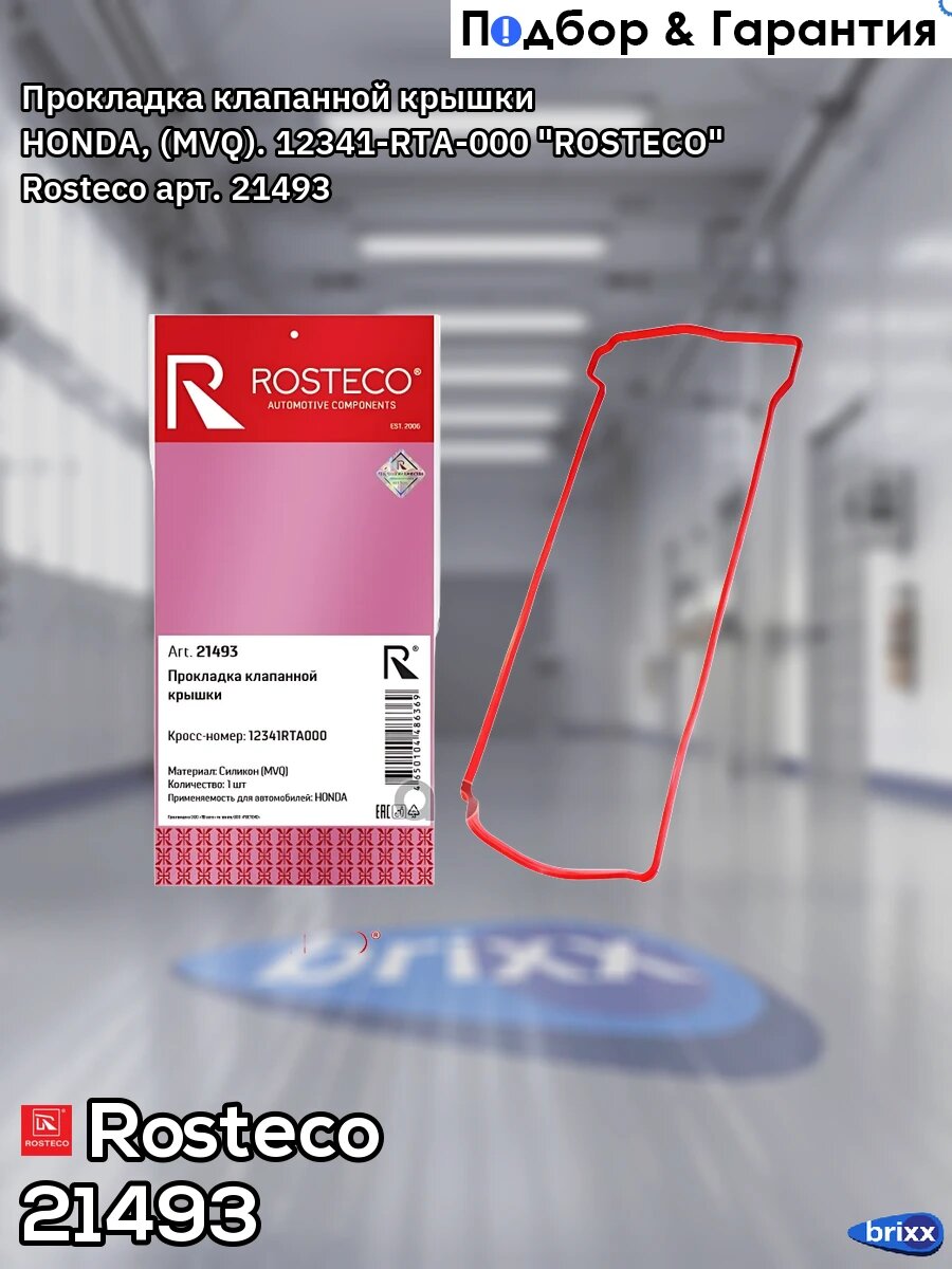 Прокладка клапанной крышки HONDA, (MVQ). 12341-RTA-000 "ROSTECO" Rosteco арт. 21493