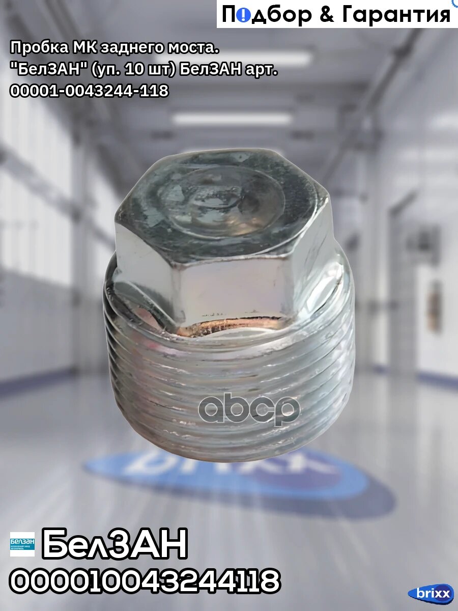 Пробка МК заднего моста. "БелЗАН" () БелЗАН арт. 00001-0043244-118