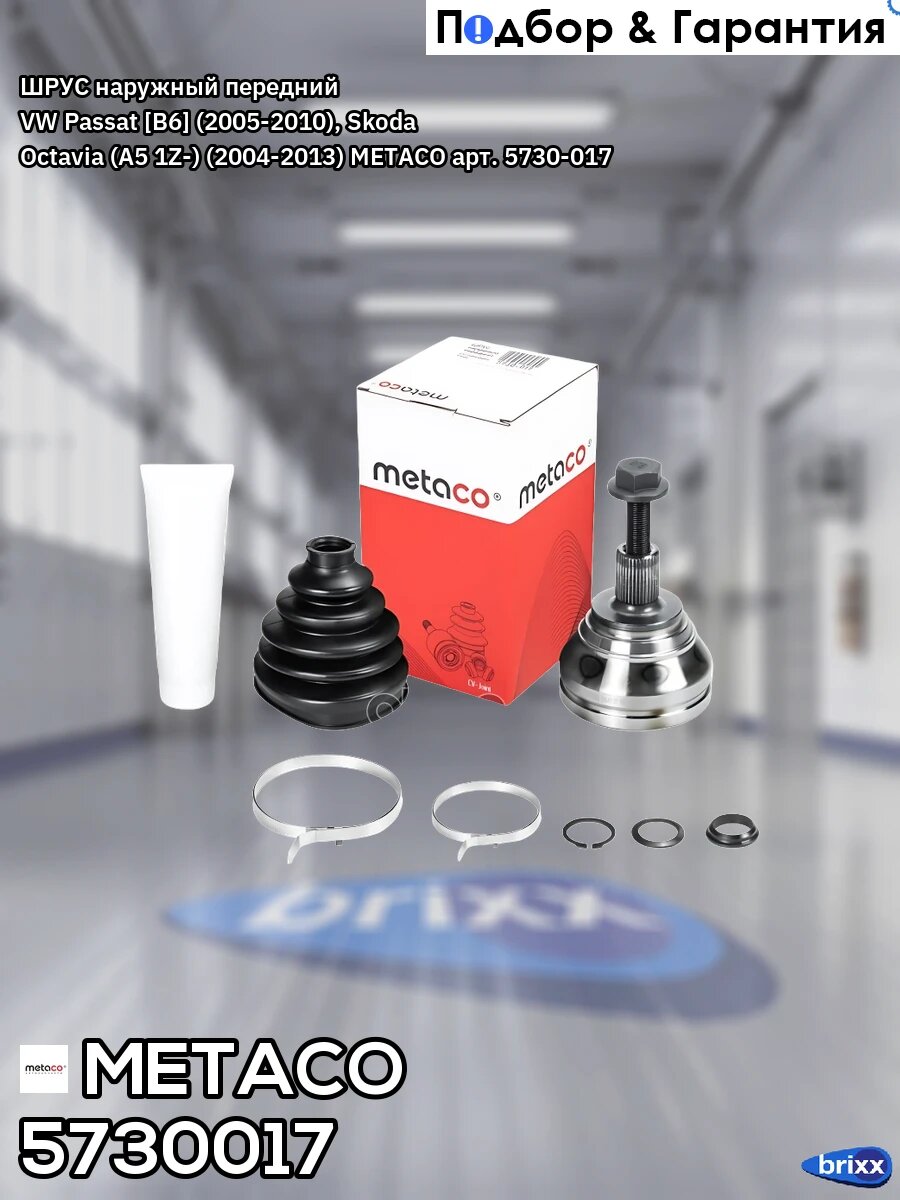 ШРУС наружный передний VW Passat [B6] (2005-2010), Skoda Octavia (A5 1Z-) (2004-2013) METACO арт. 5730-017