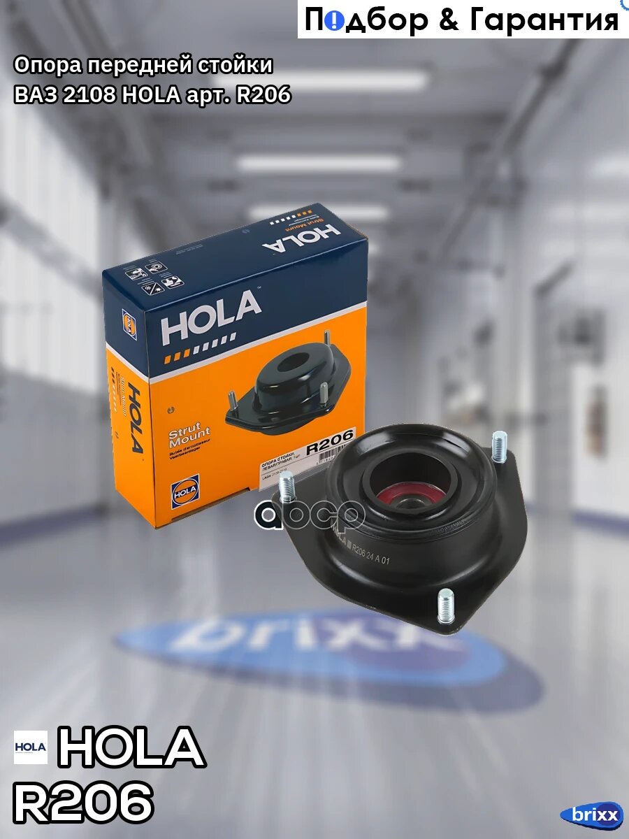 Опора передней стойки ВАЗ 2108 HOLA арт. R206