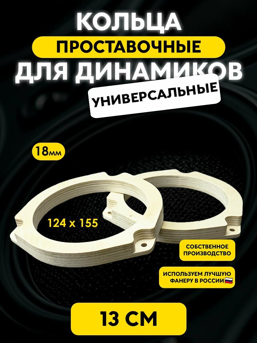 Проставочные кольца "13UHO" 13 см / 155х124x18мм