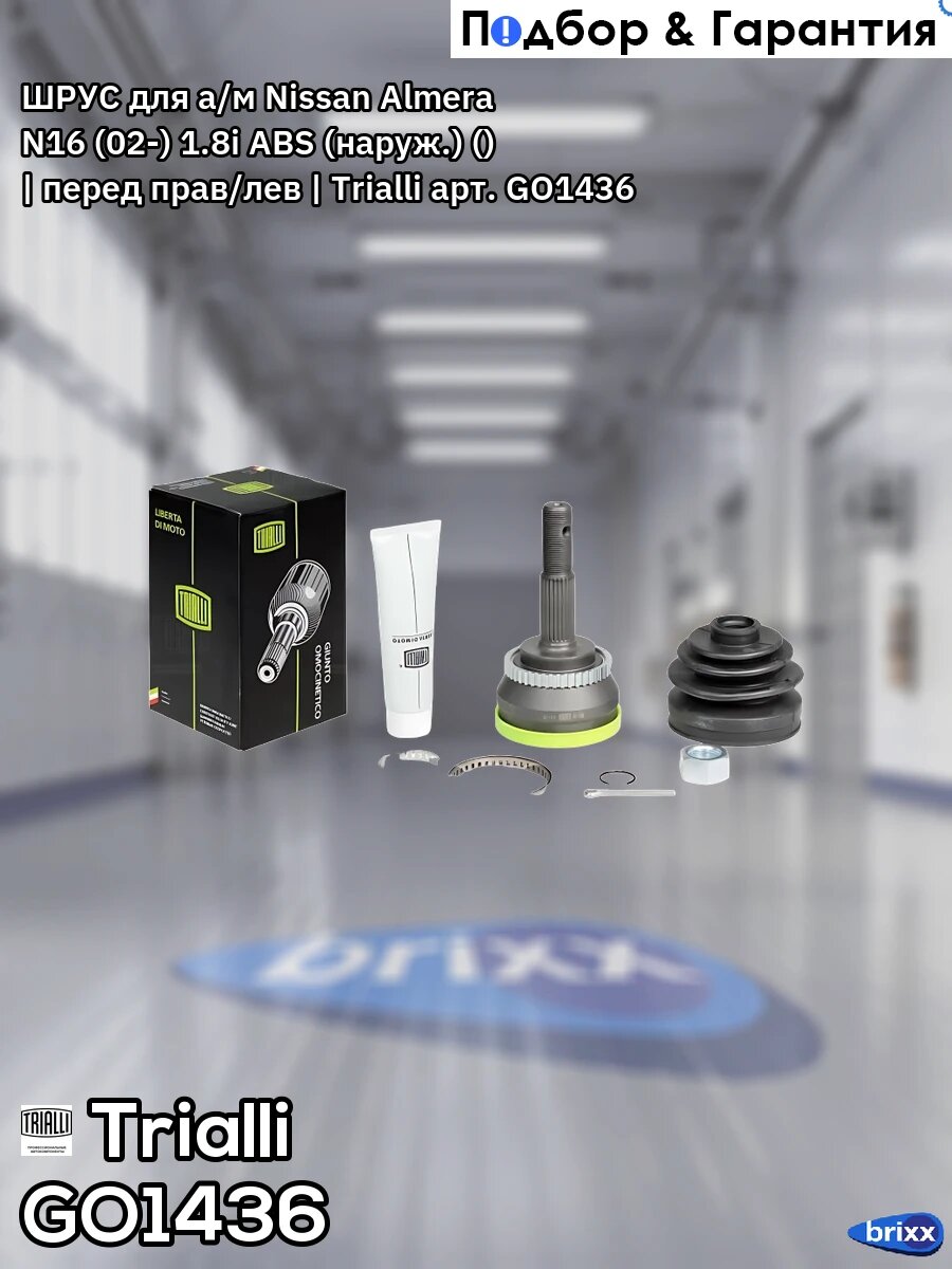 ШРУС для а/м Nissan Almera N16 (02-) 1.8i ABS (наруж.) () | перед прав/лев | Trialli арт. GO1436