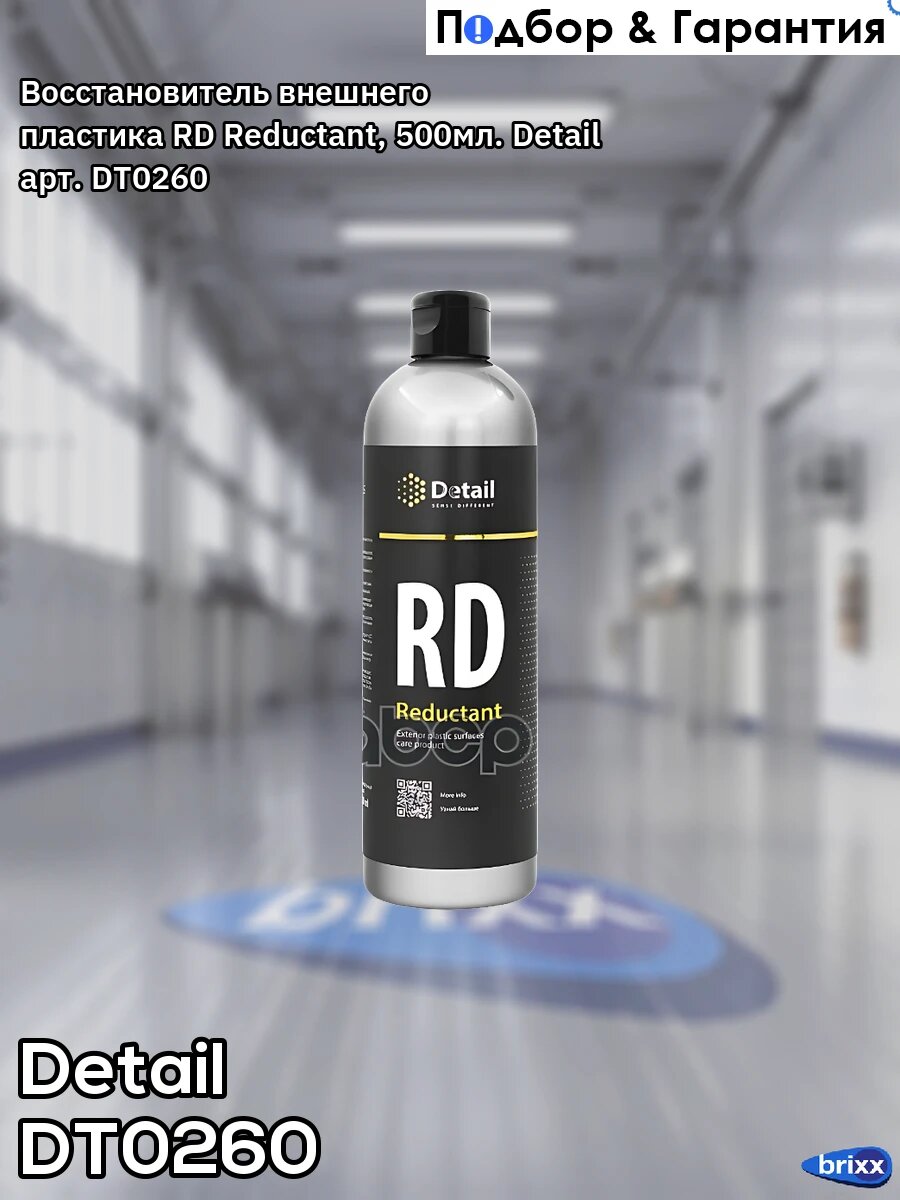 Восстановитель внешнего пластика RD Reductant, 500мл. Detail арт. DT0260