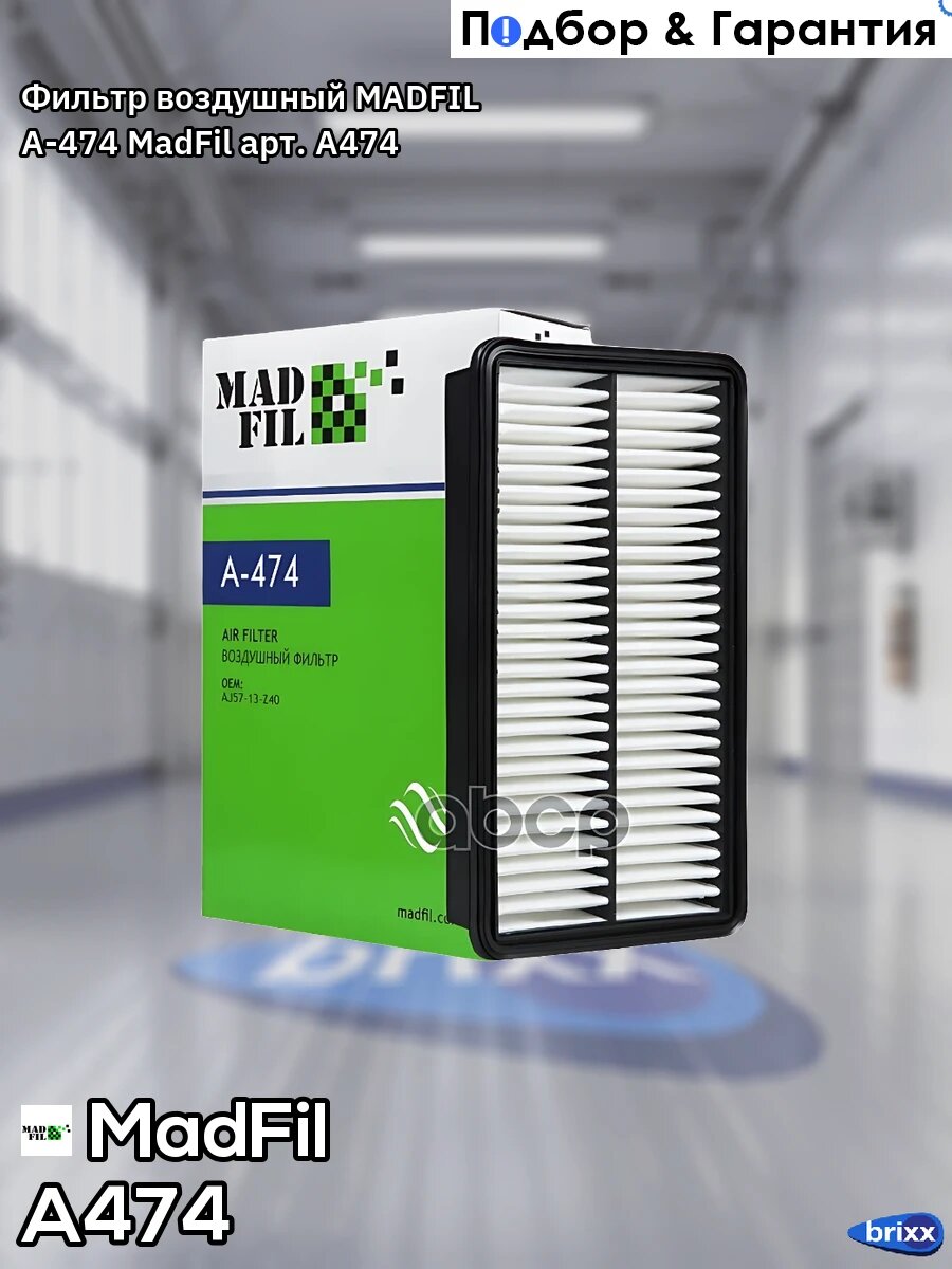Фильтр воздушный CX-7 MadFil A-474 MadFil арт. A474