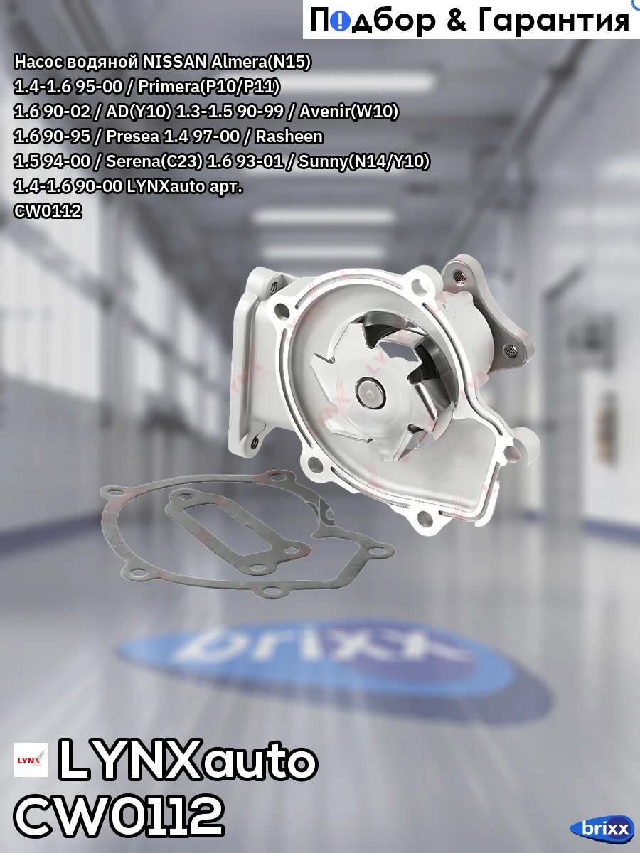 Насос водяной NISSAN Almera(N15) 1.4-1.6 95-00 / Primera(P10/P11) 1.6 90-02 / AD(Y10) 1.3-1.5 90-99 / Avenir(W10) 1.6 90-95 /.