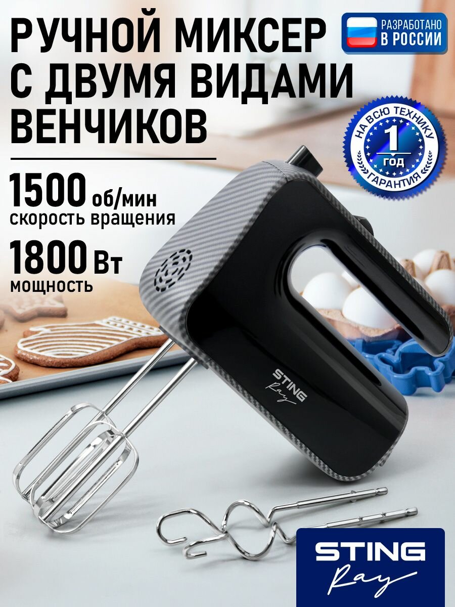 STINGRAY Миксер кухонный электрический 1800Вт, темный карбон