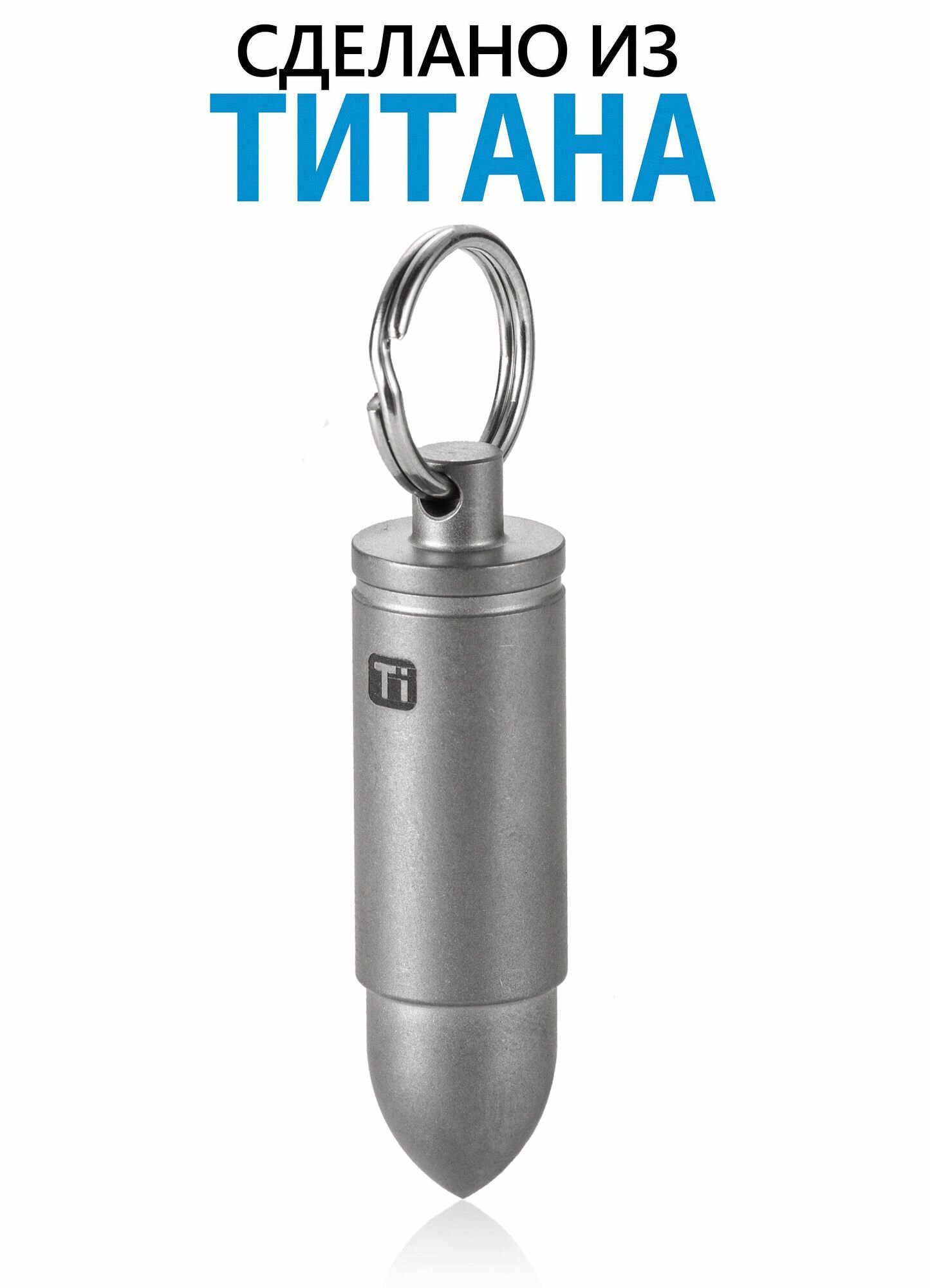 Титановый брелок-капсула Патрон V1 (lite stonewash titanium)