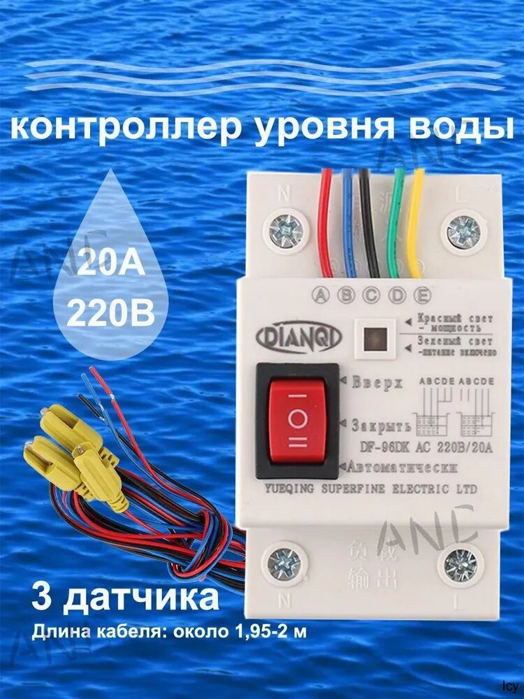 Реле контроля уровня жидкости DF-96DK, 220V/20A, 3 датчика в комплекте 2M