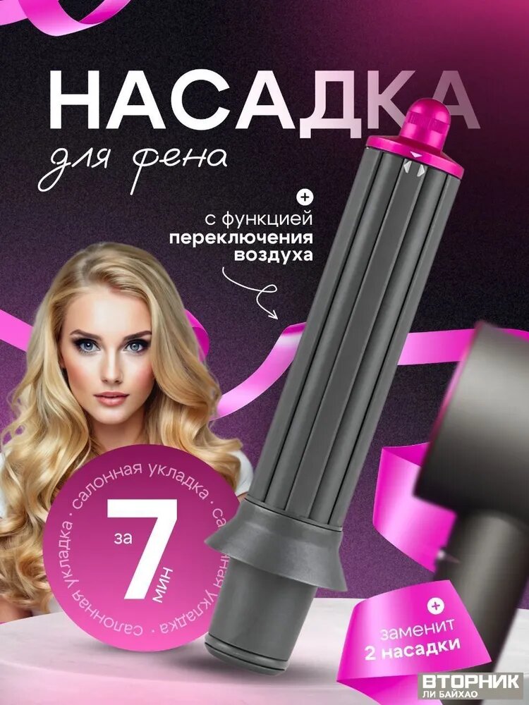 Эксклюзивная насадка для фена