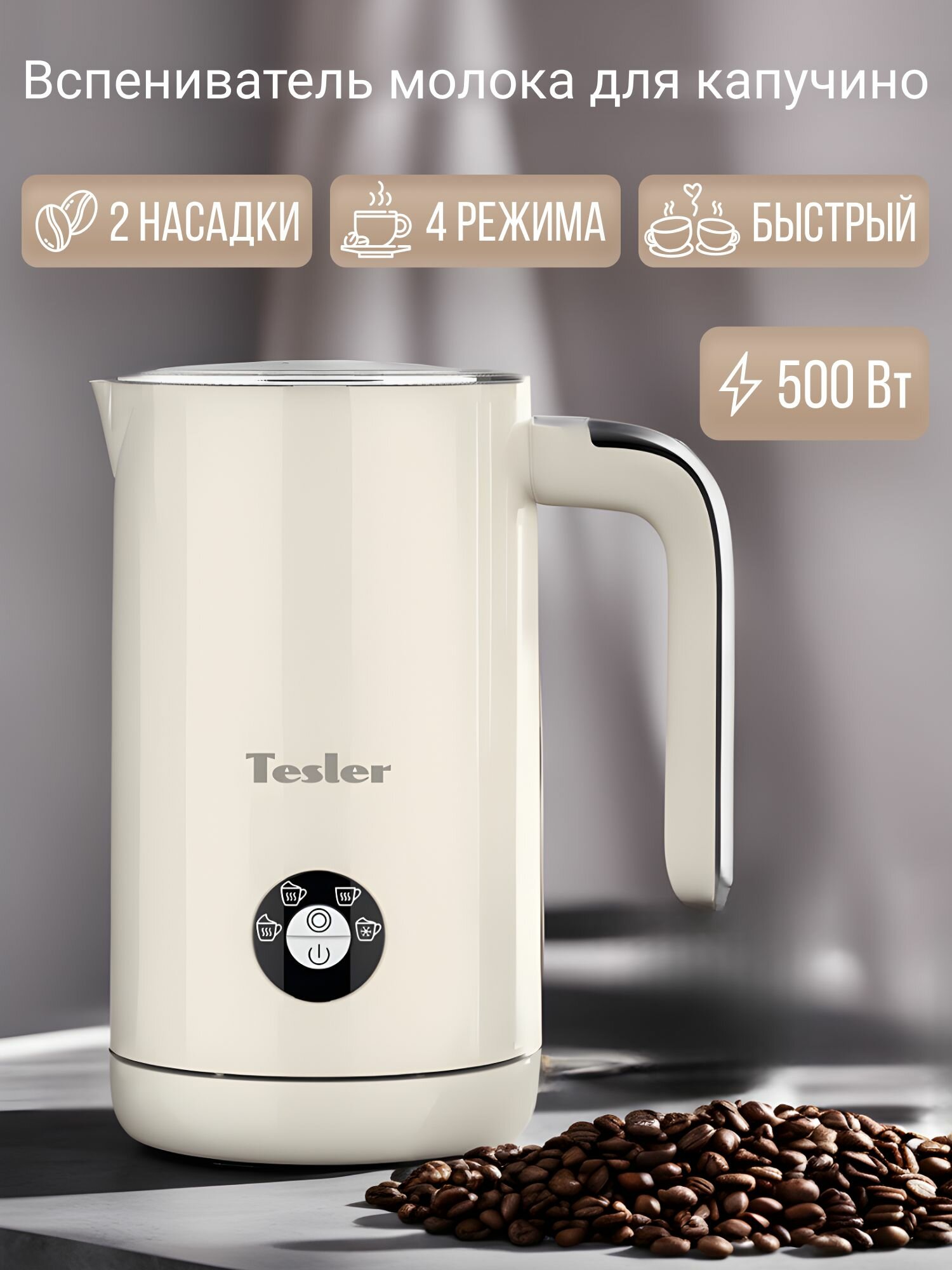 Вспениватель молока, капучинатор TESLER MF-260 BEIGE